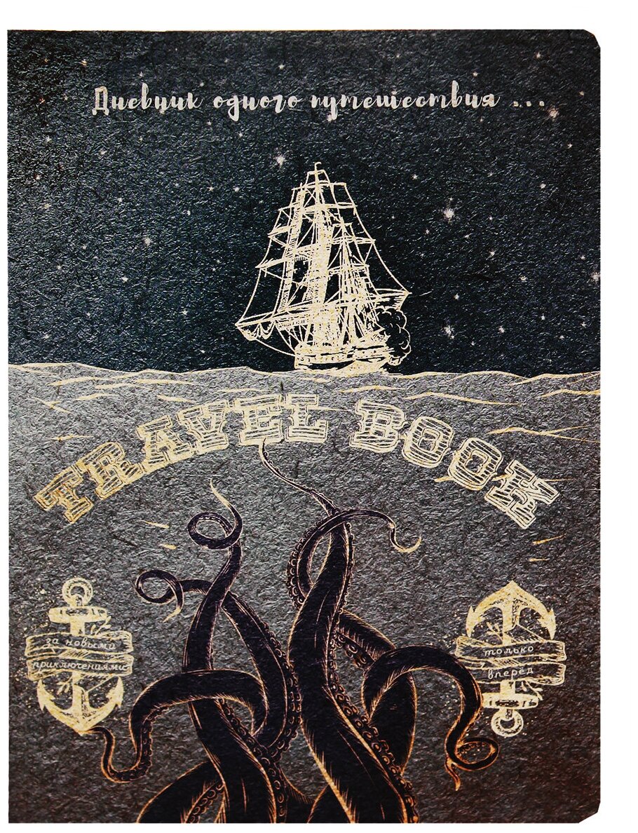 ПрофК. Блокнот А5 80л. Дневник одного путешествия, КБС, матовая ламинация, выбор. лак