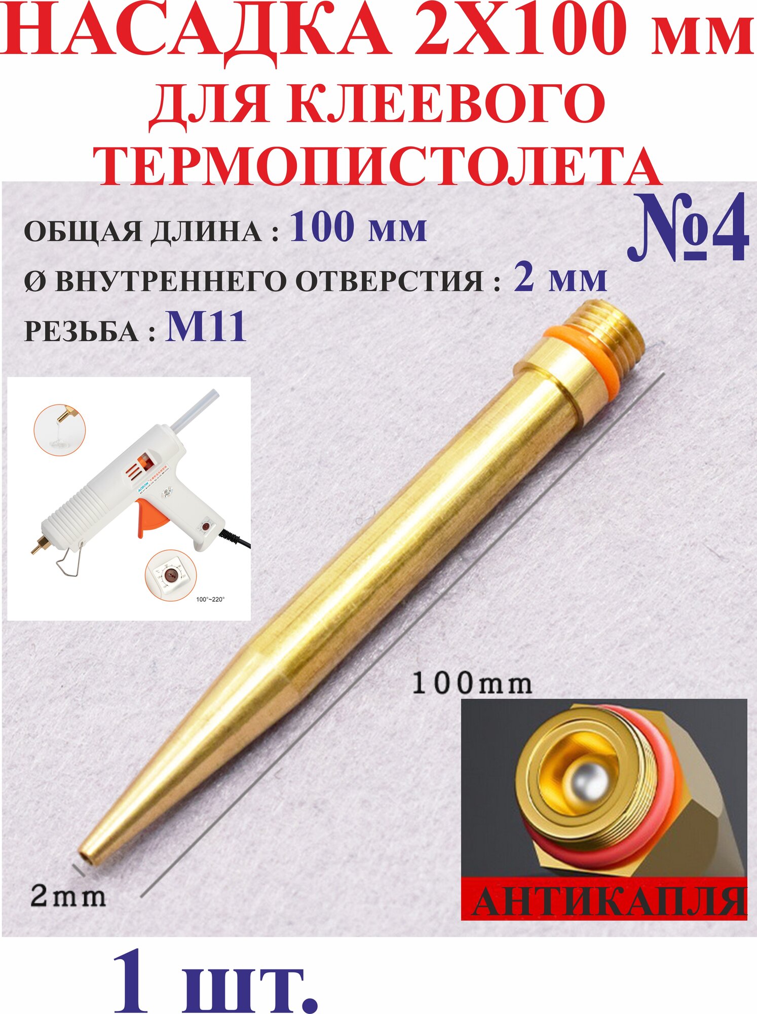 1 шт. Насадка 2х100 мм для клеевого пистолета №4