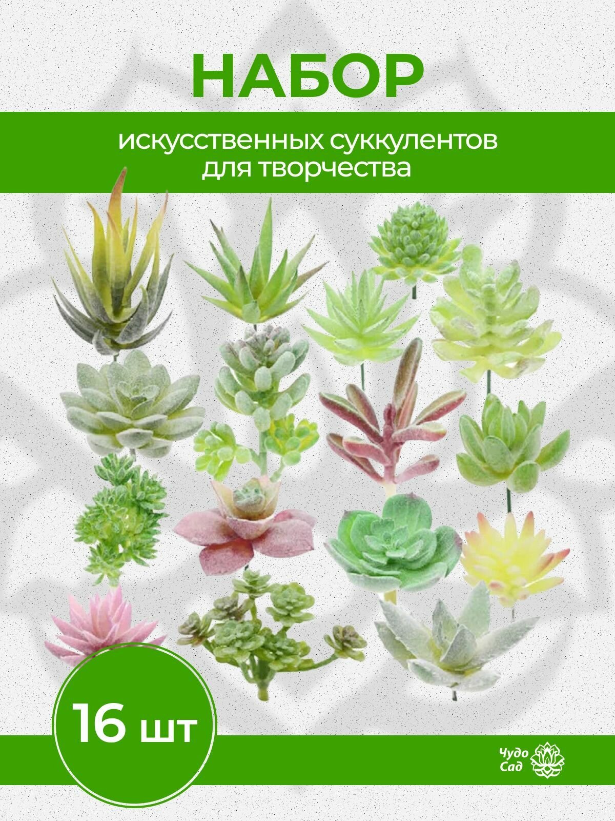 Искусственные цветы для декора / Чудо сад / Суккуленты 16шт