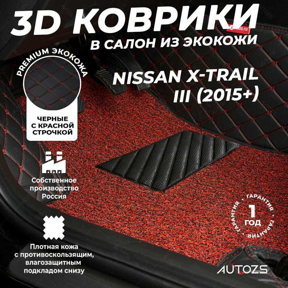 Кожаные 3D коврики в салон с бортами с красным ворсом для Nissan X-Trail III (2015+) черные с красной строчкой