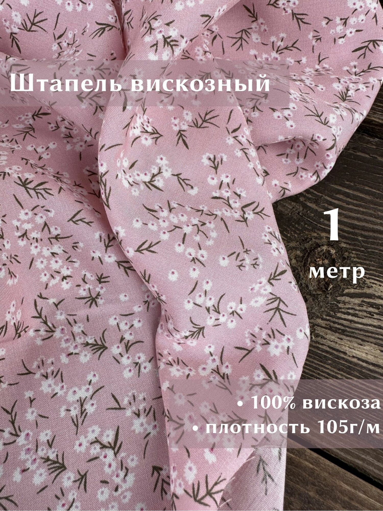 Ткань Linotex Вискозный штапель, отрез 1 метр