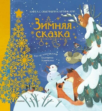 Пикулева Нина Васильевна: Зимняя сказка