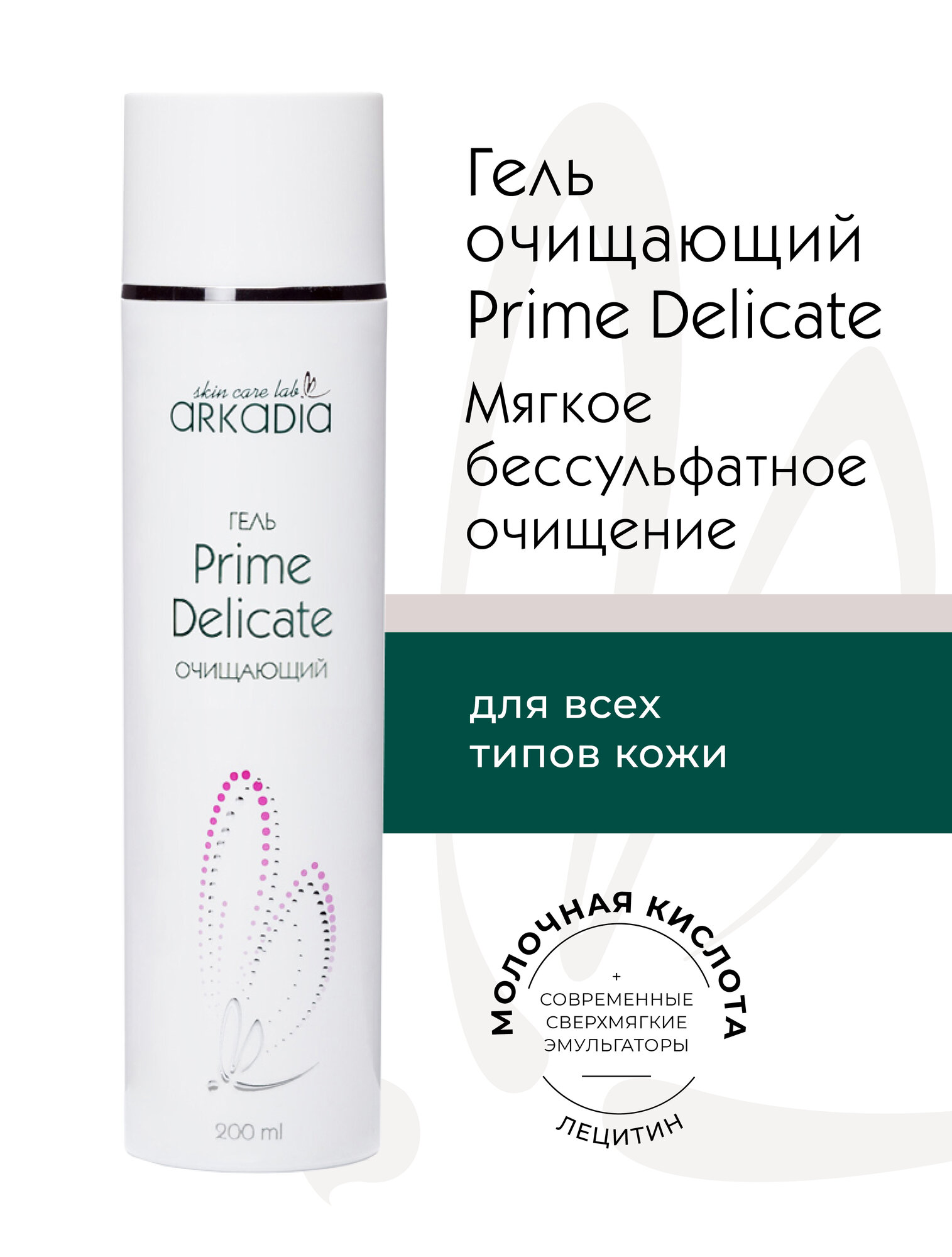 Гель ARKADIA очищающий Prime Delicate для всех типов кожи, 200 мл