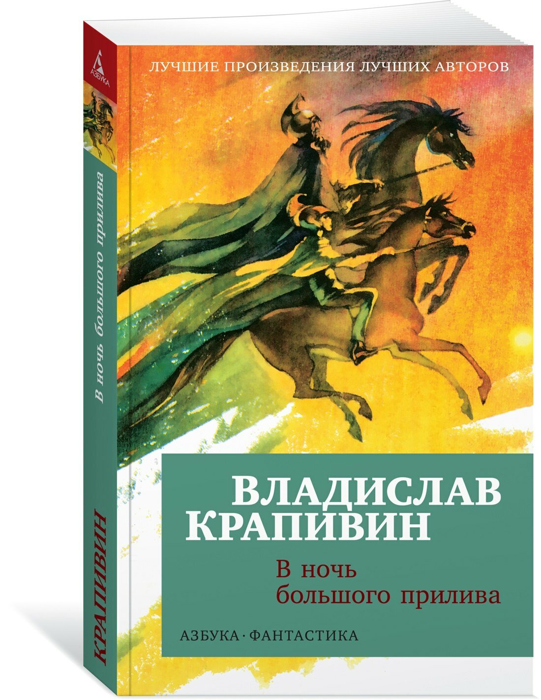 В ночь большого прилива (Владислав Крапивин)