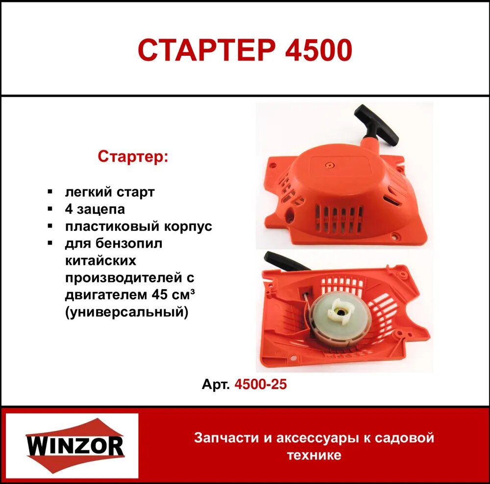 Стартер 4500 Winzor для бензопил китайских производителей с двигателем 45 см3 (4500-25)