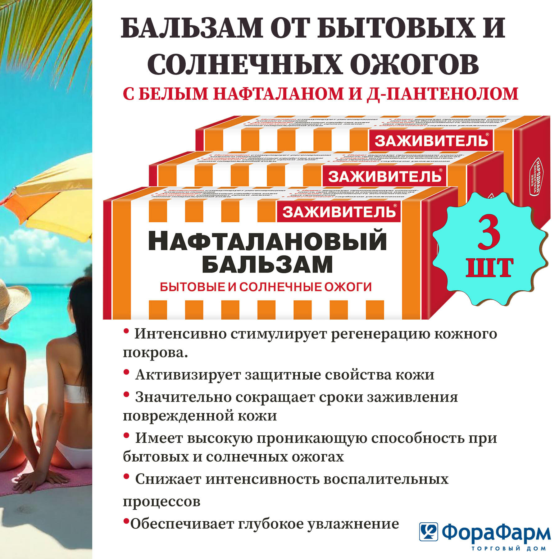 Бальзам для тела Заживитель Нафталановый при бытовых и солнечных ожогах, при сухости , от трещин кожи 75 мл. НПО ФораФарм. Набор 3 штуки.