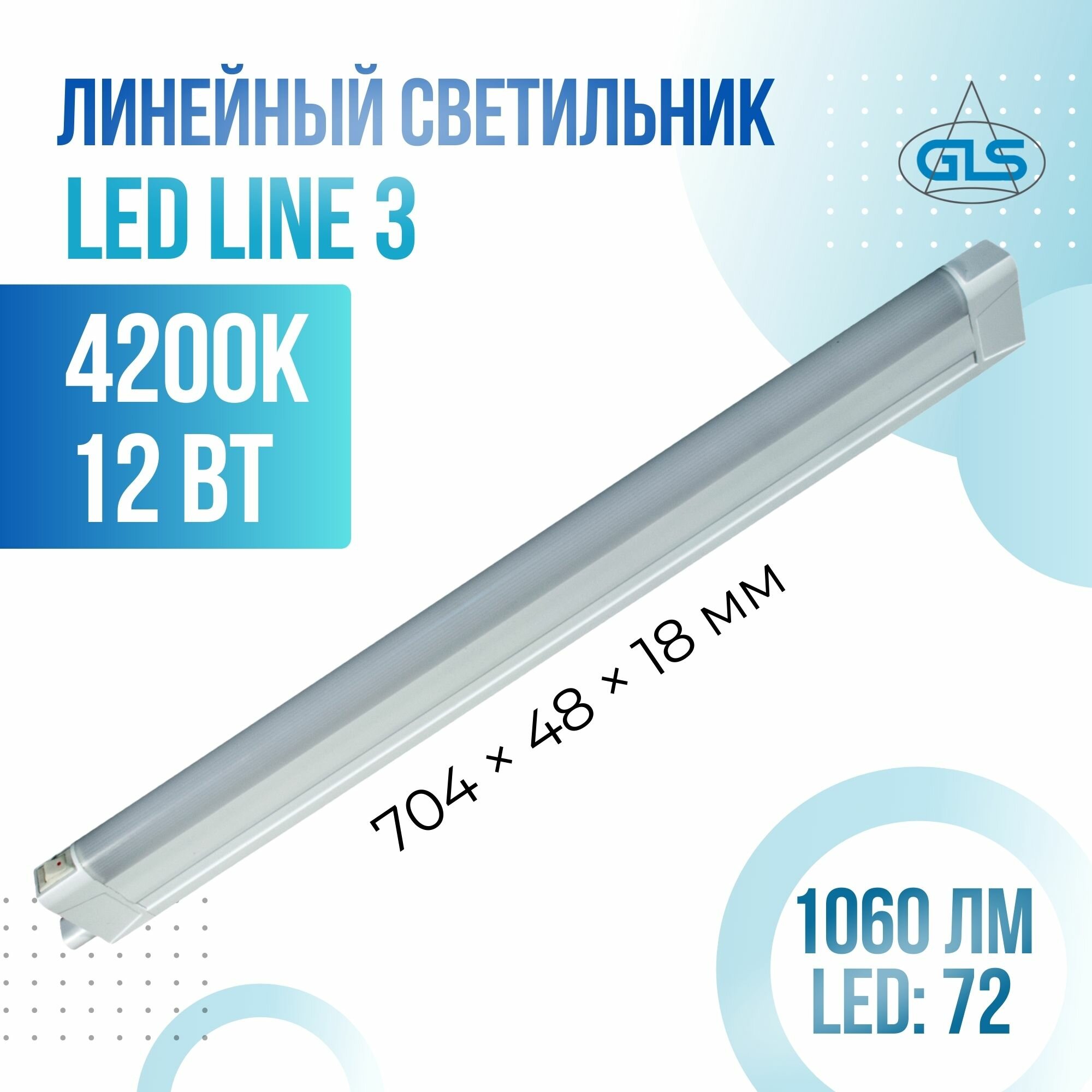 Линейный светодиодный светильник GLS LED Line 3, для ванных комнат, корпусной мебели и кухонь, 220V, 4200К, 12Вт, 704 мм, белый