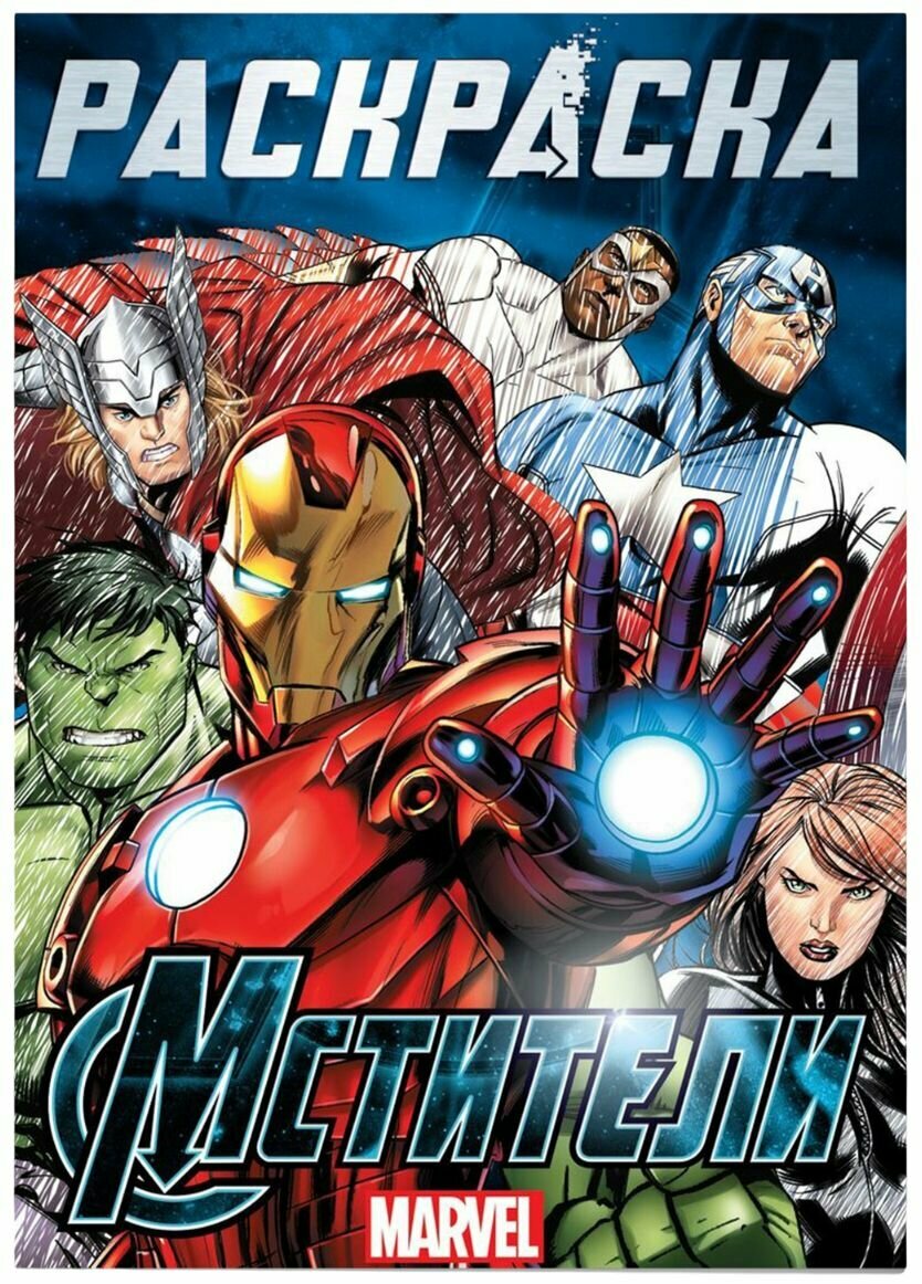 Раскраска детская "Мстители" Мстители, развивающая разукрашка для творчества и рисования, альбом с картинками для раскрашивания, формат А4, 16 страниц