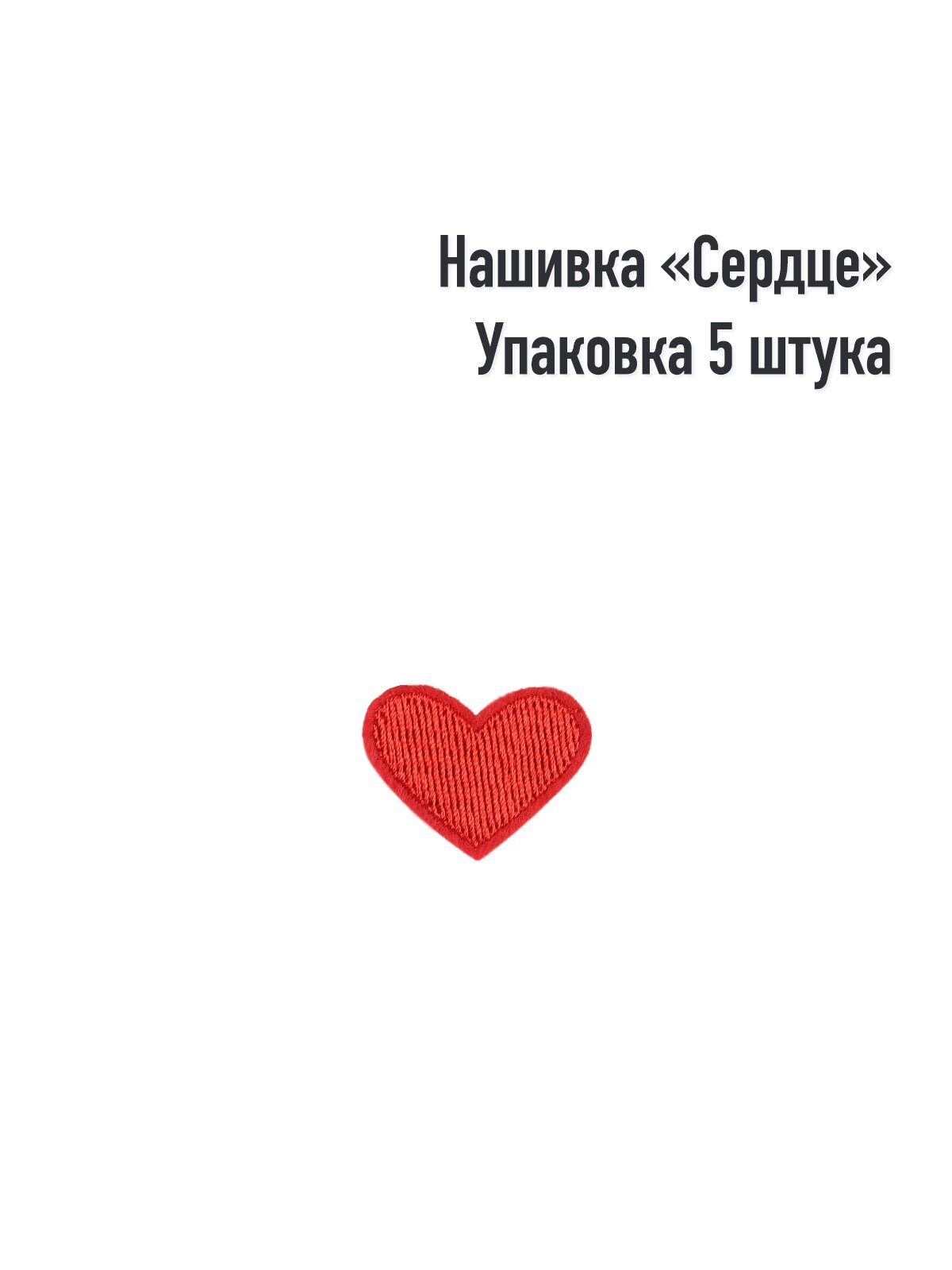 Термоаппликация / Текстильный патч / Нашивка "Красное сердце", 5шт