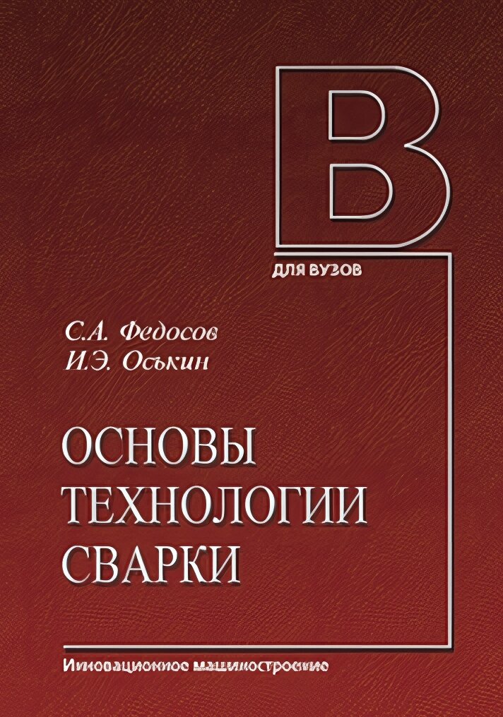 Основы технологии сварки