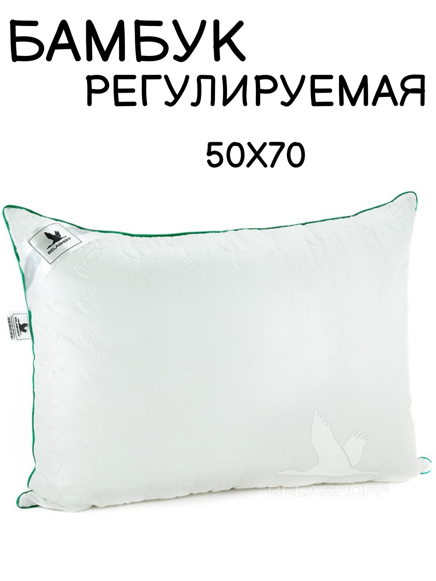 Подушка регулируемая 50х70 - Belashoff / бамбук / бамбук / микроволокно