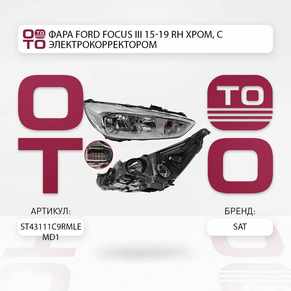 Фара Ford ( Форд ) Focus ( Фокус ) III 15-19 правый хром, с электрокорректором / SATST43111C9RMLEMD1