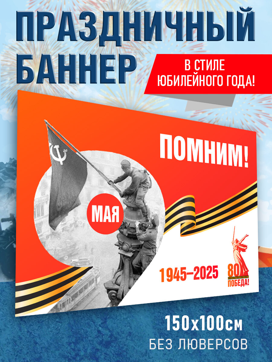 Баннер 9 мая фотозона 150 см х 100 см без люверсов