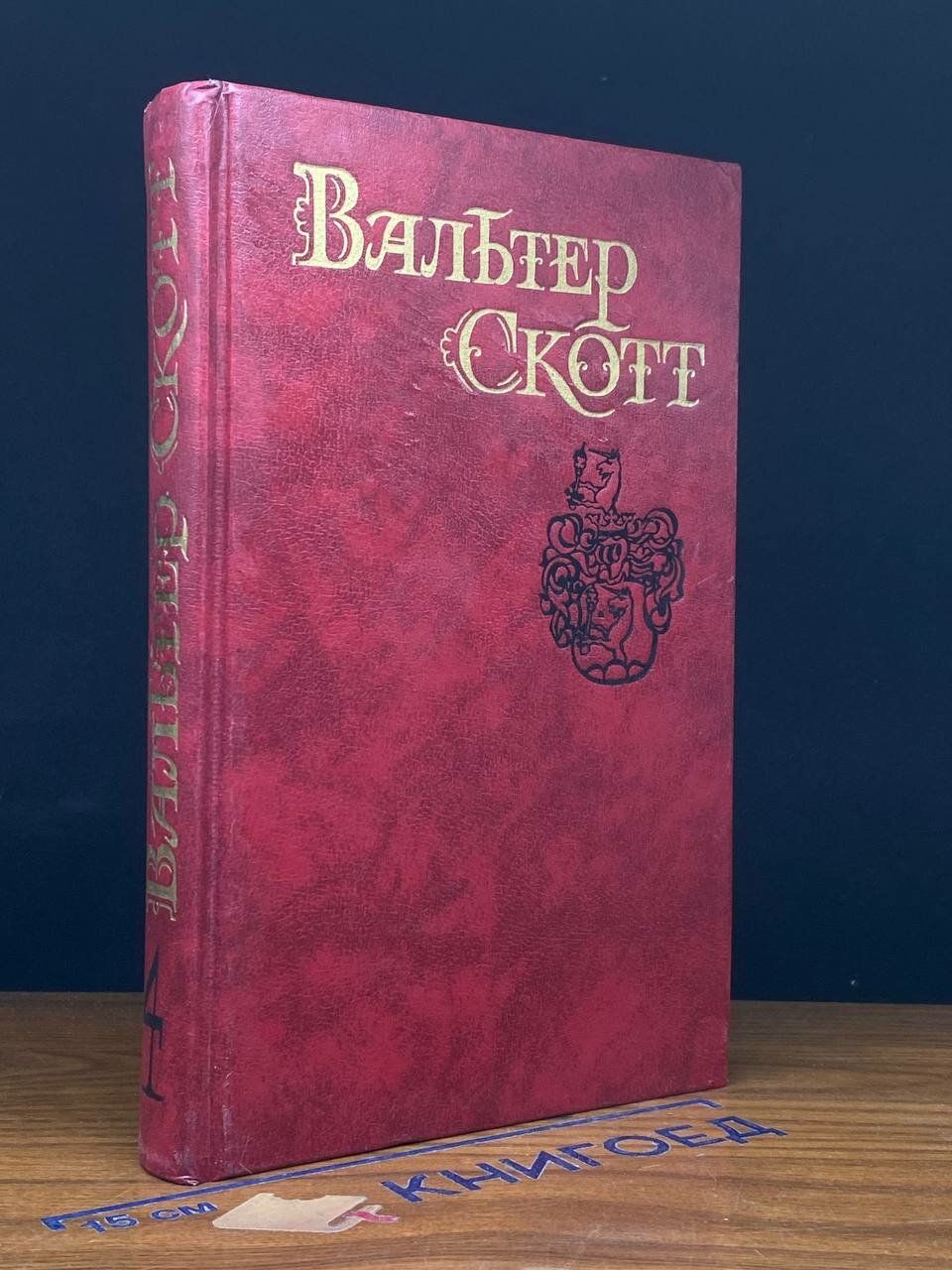 Книга. Вальтер Скотт. Собрание сочинений в восьми томах. Том 4 1990 (2042760689956)