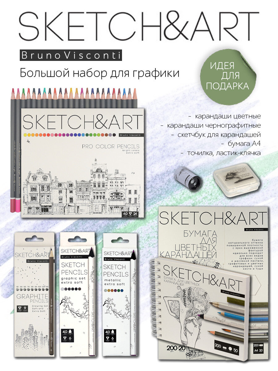 Карандаши цветные 24цв. Bruno Visconti "SKETCH ART" + дополнительные предметы для рисования