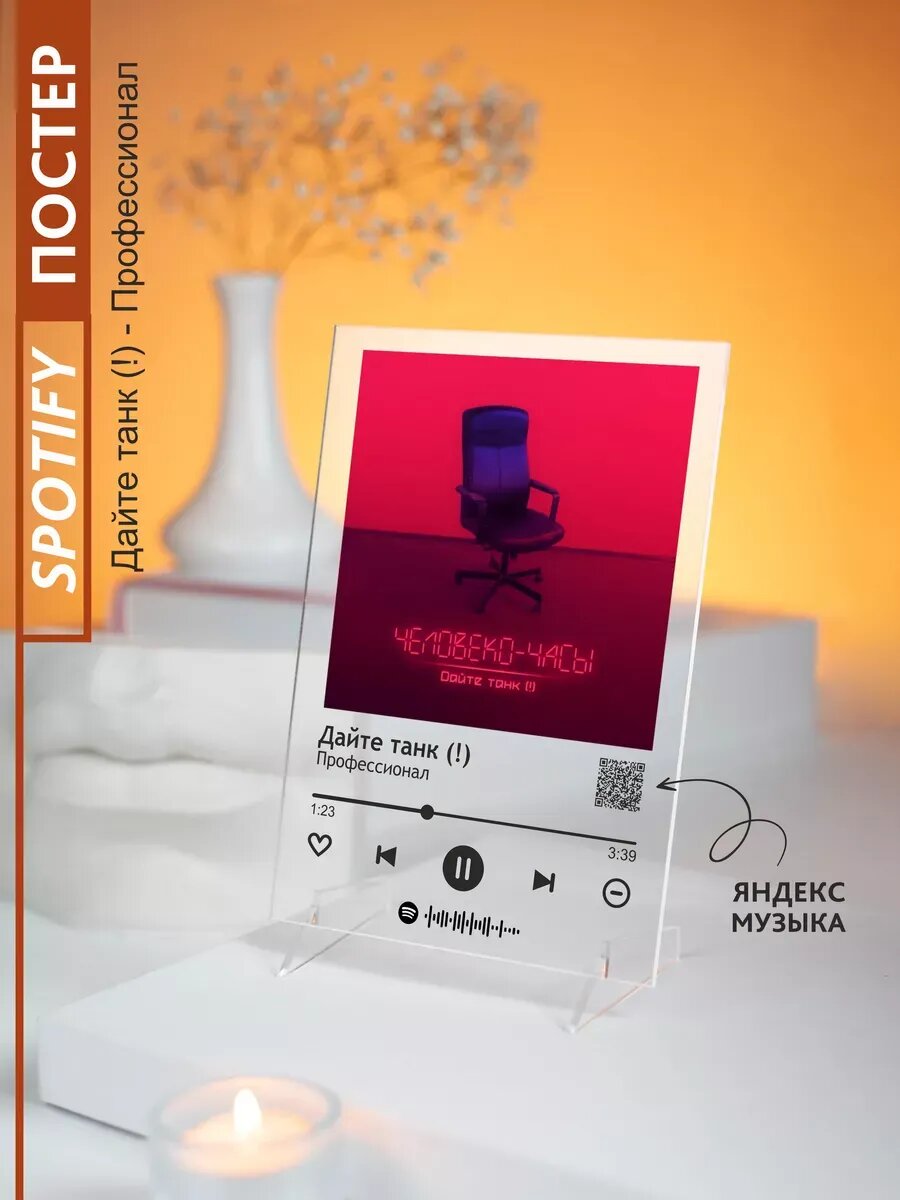 Подарок другу спотифай постер Дайте танк (!) - Профессионал