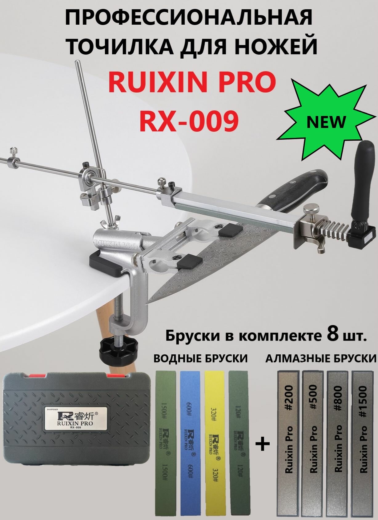 RUIXIN PRO RX-009 точилка для ножей, набор брусков 8 шт