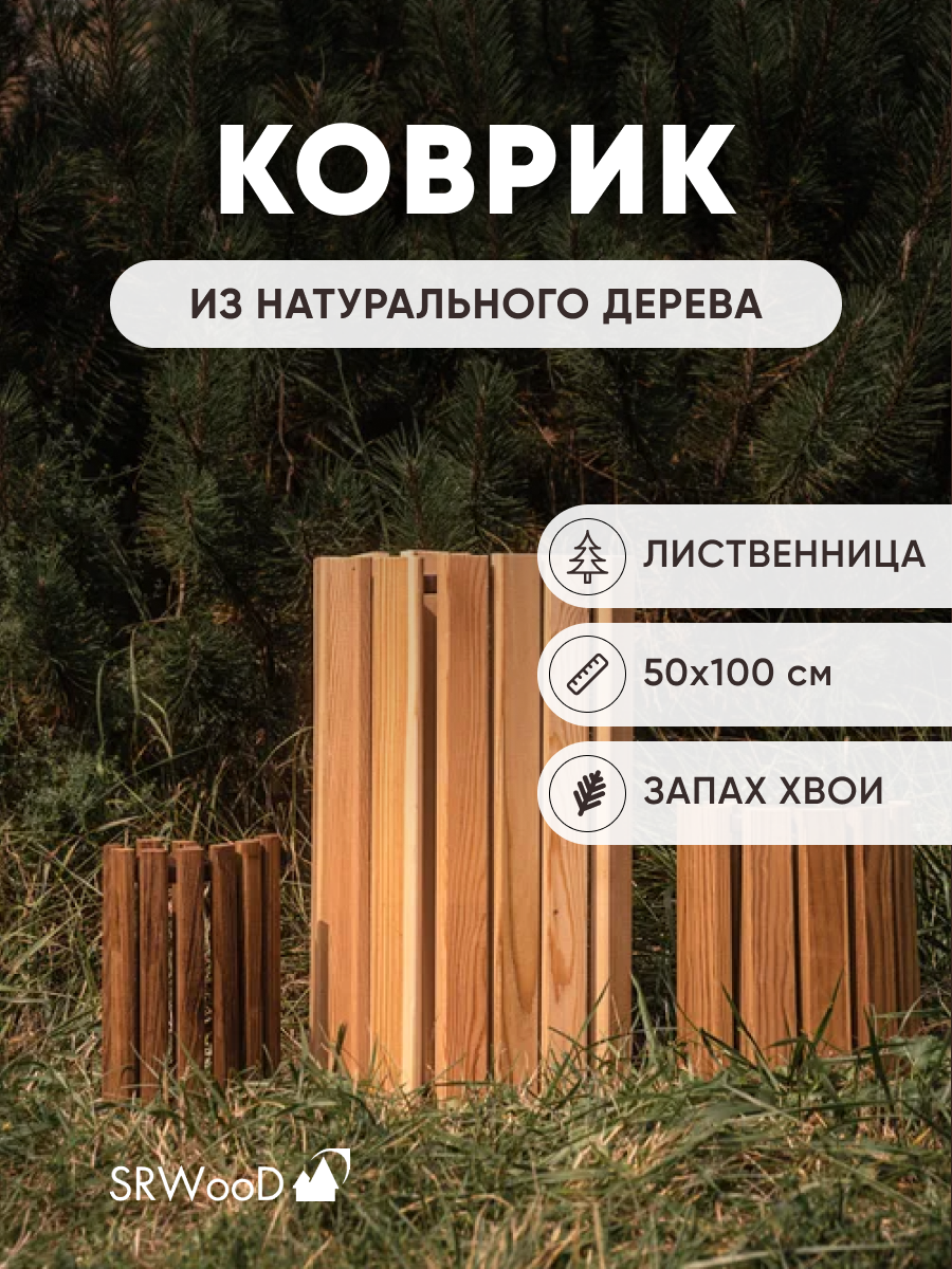 Коврик деревянный из лиственницы 50х100 / SRWood / для ванной / для бани и сауны / для дома/ для дачи / противоскользящий