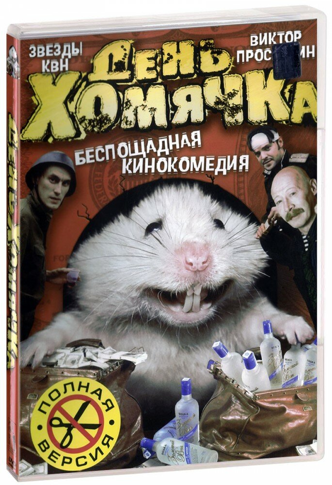 День хомячка (DVD) (2003 год, ДВД диск, DVD Box, Россия, Русское счастье Энтертеймент)