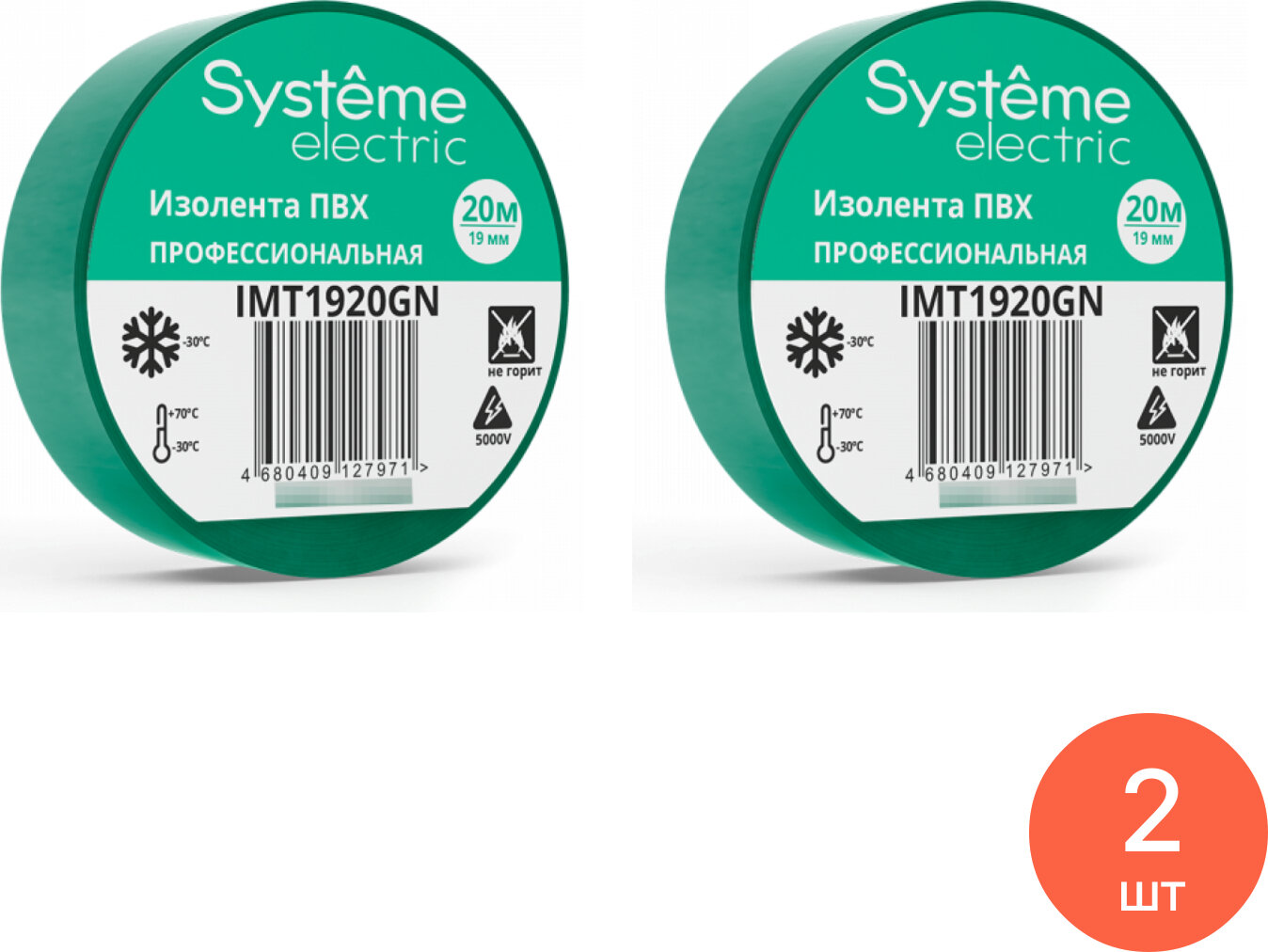 Изолента ПВХ Systeme Electric / Систем Электрик профессиональная 0.13х19мм, зеленая 20м, IMT1920GN / защитная лента (комплект из 2 шт)
