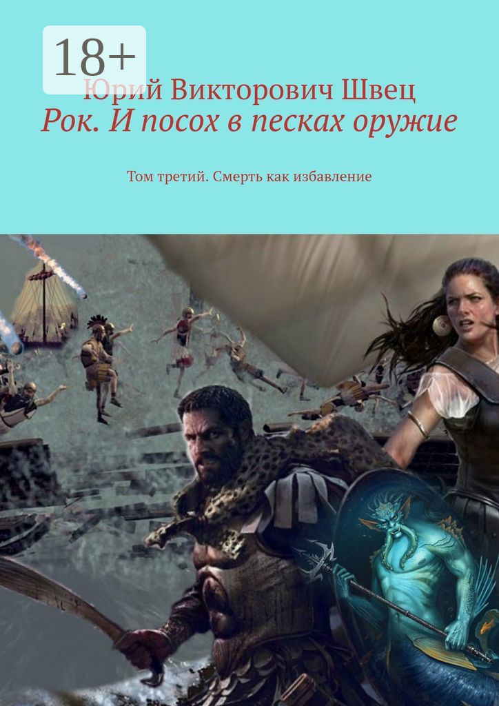 Рок. И посох в песках оружие