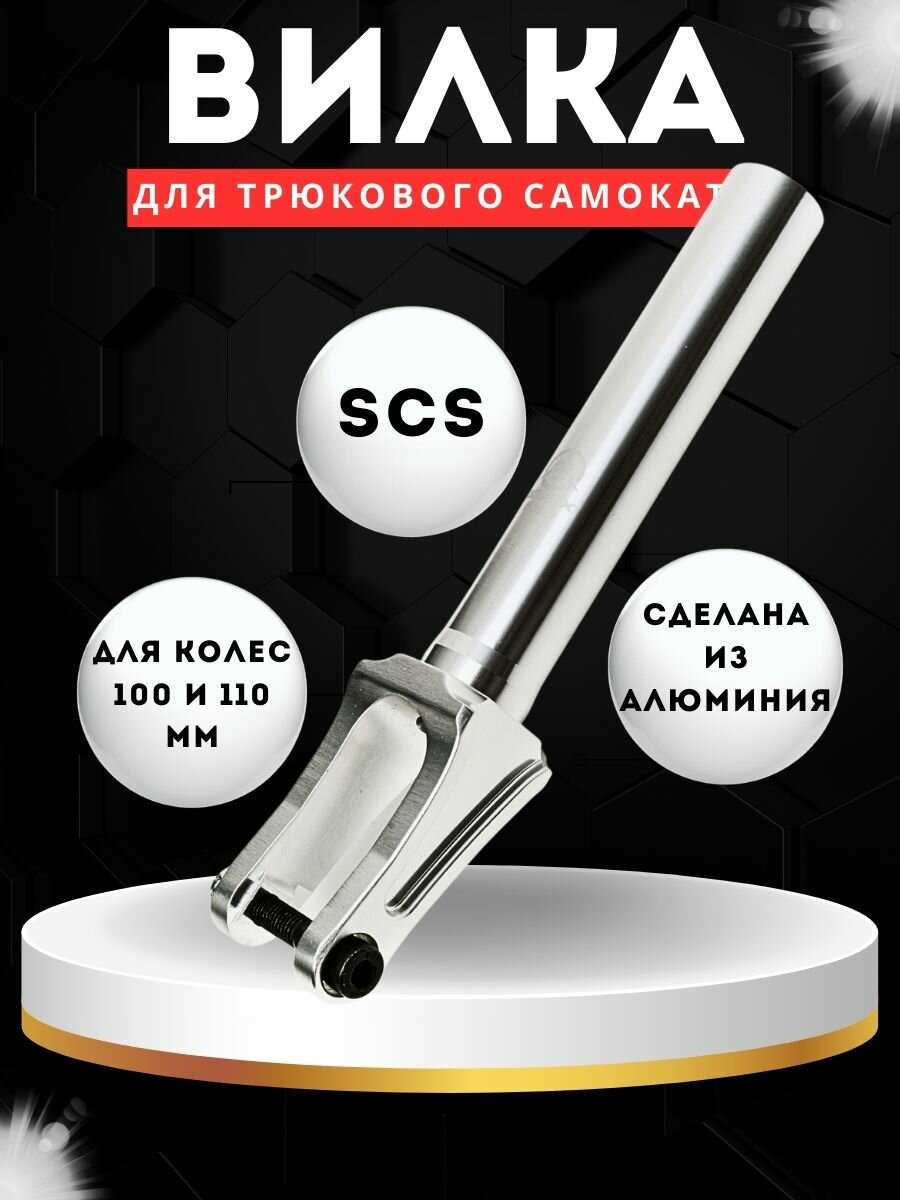 Вилка для трюкового самоката SCS, для колес от 100 до 110 мм, алюминиевая, серебристая, ATEOX PRO