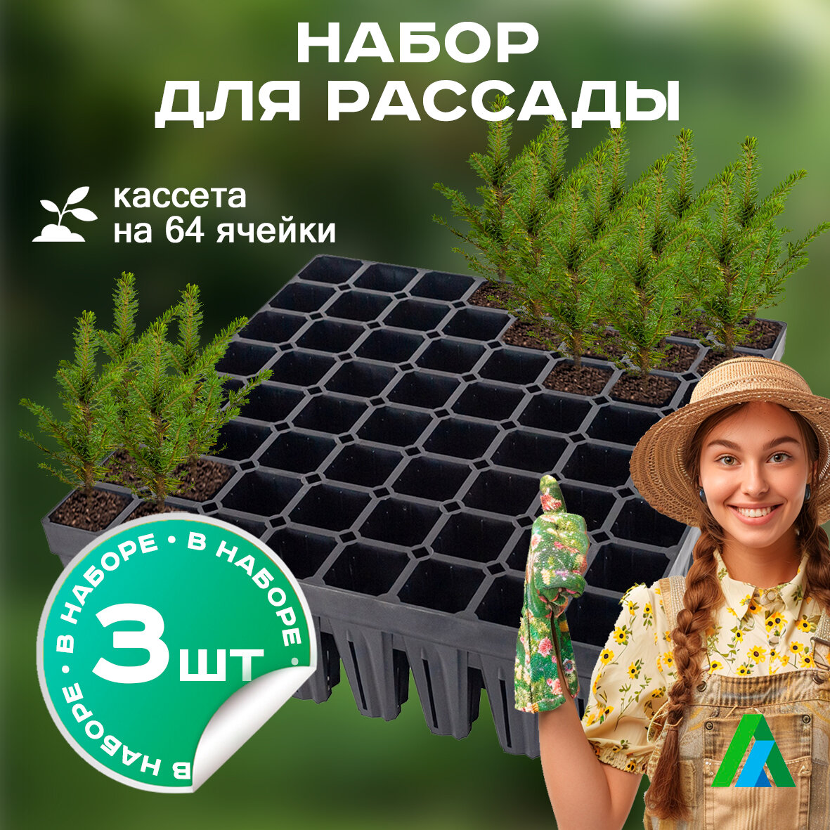 Кассета рассадная для лесовосстановления РКЛ 64