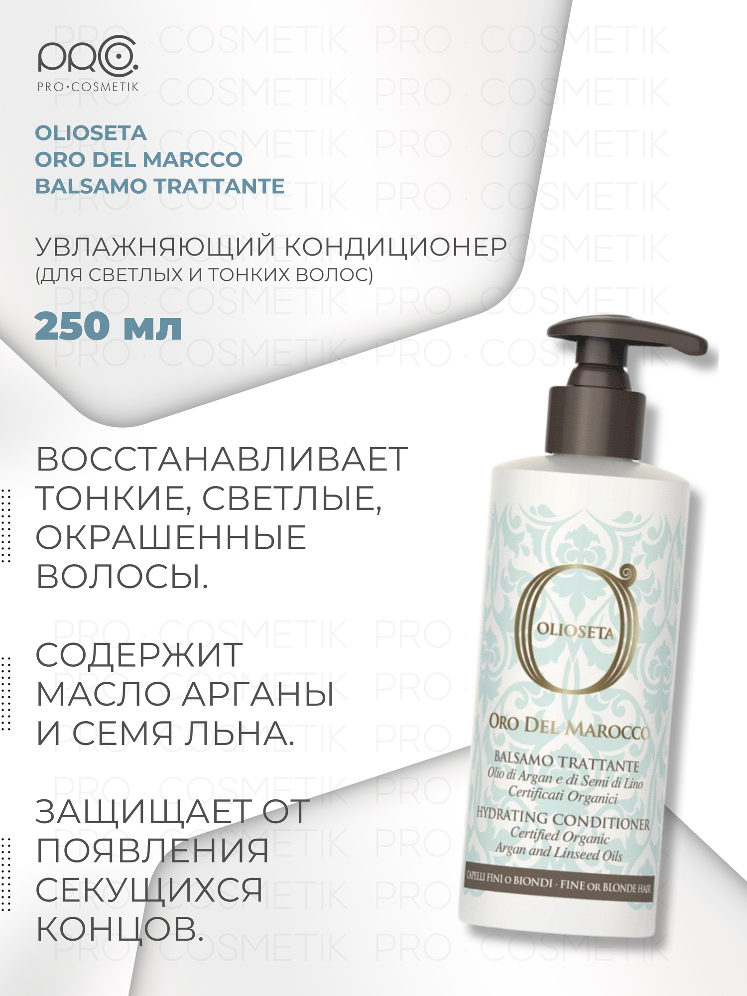 Увлажняющий кондиционер для волос Barex Olioseta Oro del Marocco, с арганой и льном, для тонких и светлых волос, 250 мл