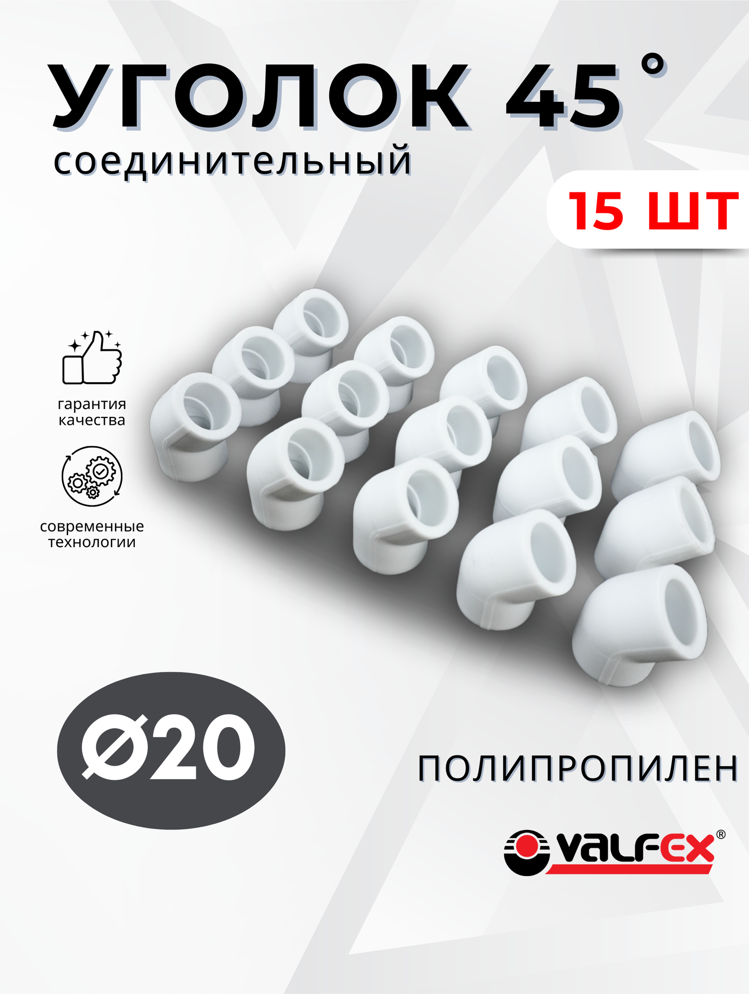 Уголок полипропиленовый 20х45 градусов PPR (Valfex) 15шт.