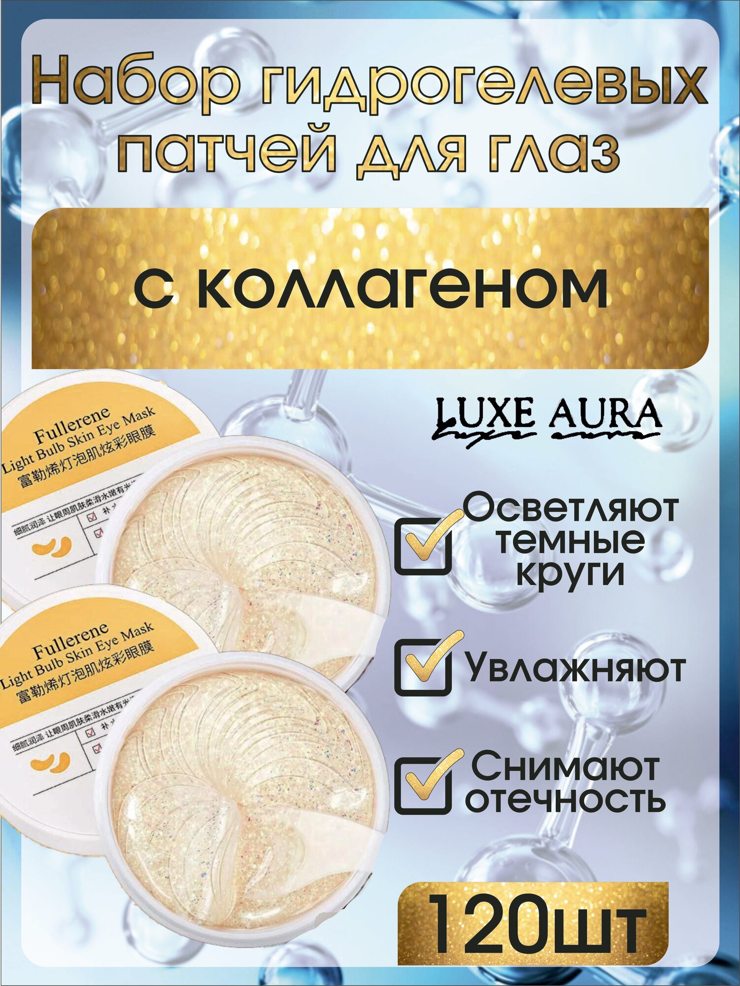 Патчи LUXE AURA, гидрогелевые, 120 штук, для кожи вокруг глаз