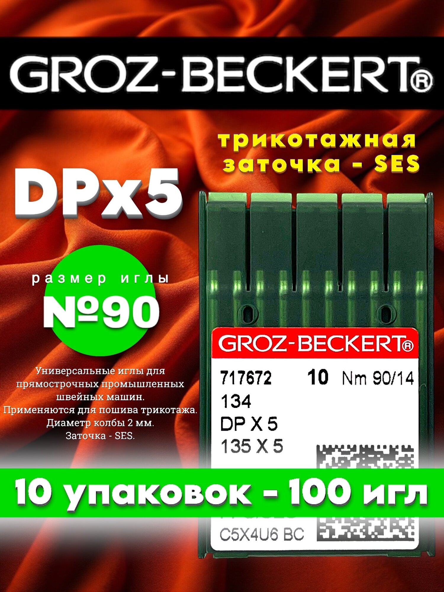 (10 упаковок) GROZ-BECKERT DPx5 №90 (SES) иглы промышленные для шитья трикотажа