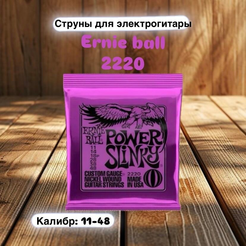 Струны для электрогитары Ernie Ball 2220 Nickel Wound Power Slinky 11-48