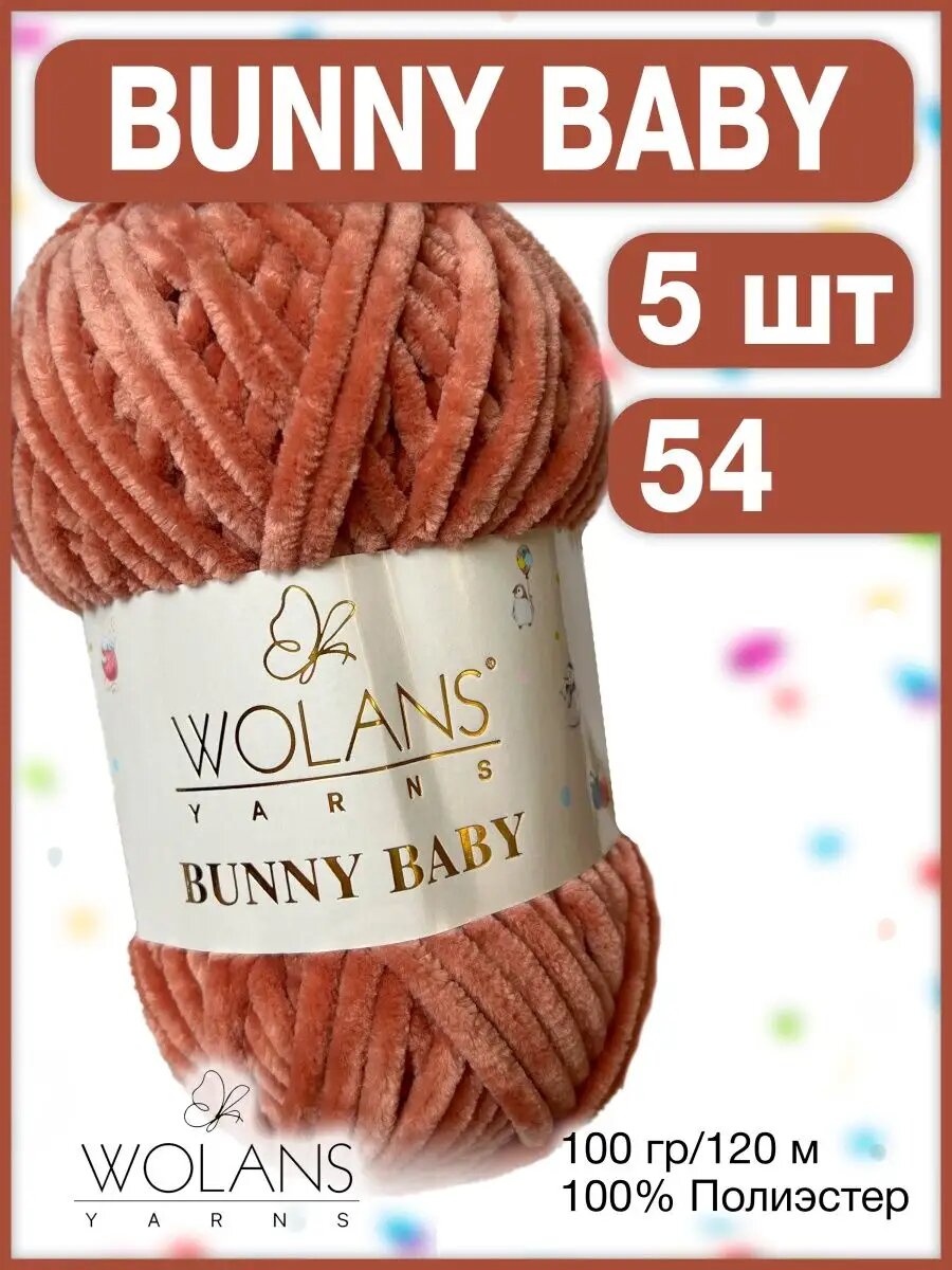 Пряжа Wolans bunny baby 54 красное дерево | воланс 5шт