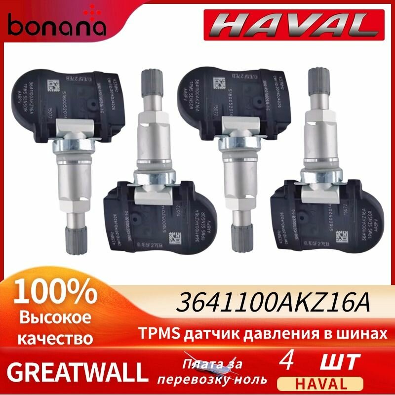 Датчики давления в шинах TPMS для Haval M6 (2023-24): программируемые, металл, 4 шт, арт. 3641100AKZ16A