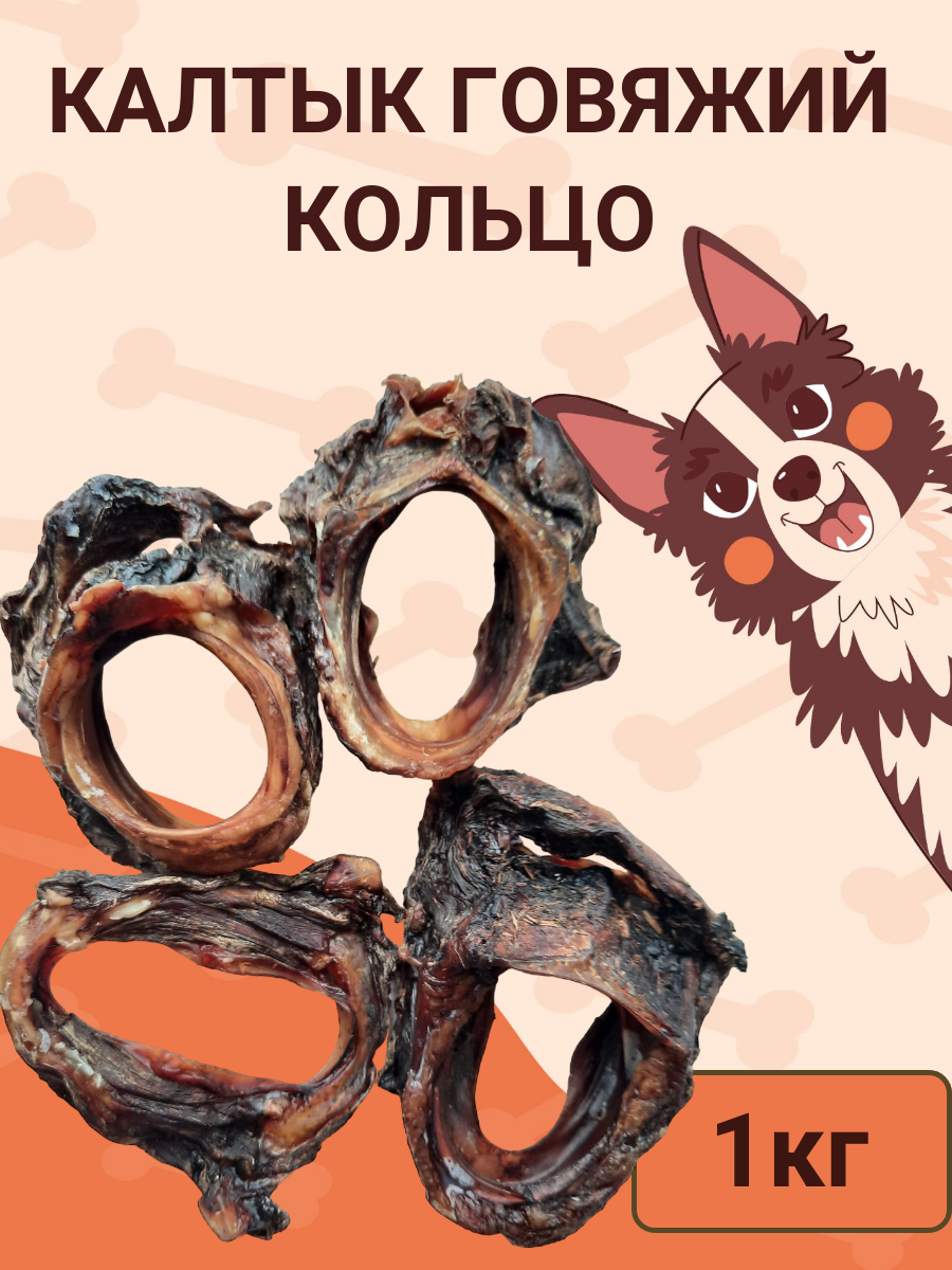 Калтык говяжий 1кг Сушеное натуральное лакомство для дрессировки и поощрения собак