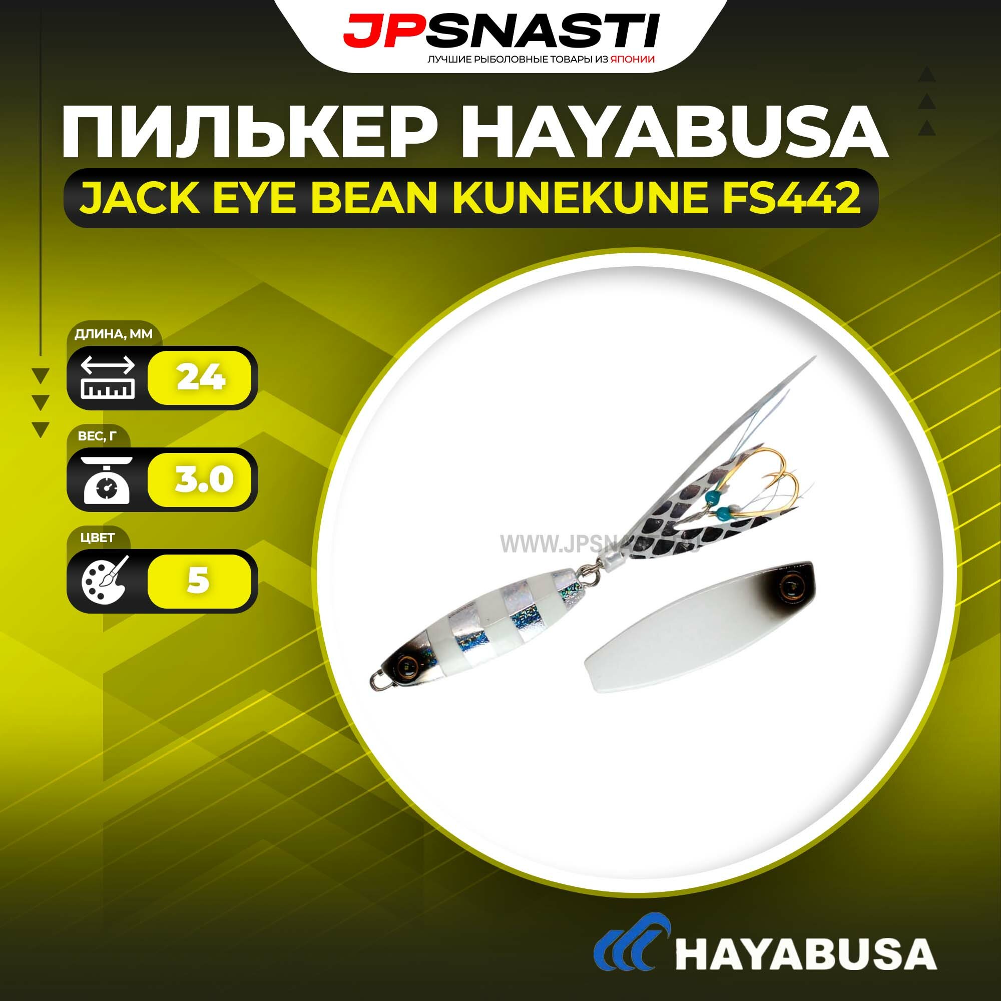 Пилькер для рыбалки Hayabusa Jack Eye Bean Kunekune FS442, 3 г, 5