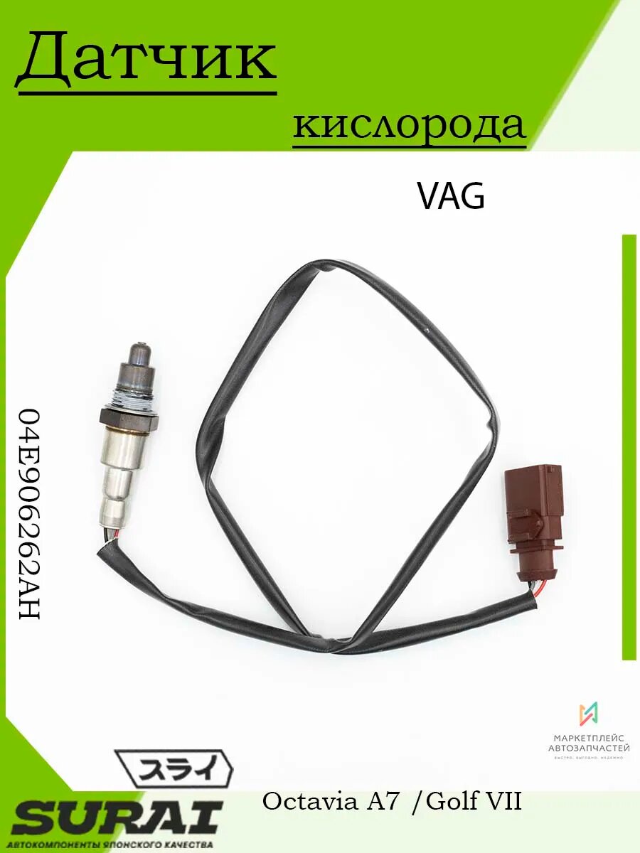 Датчик кислорода для Volkswagen Octavia A7 и Golf VII