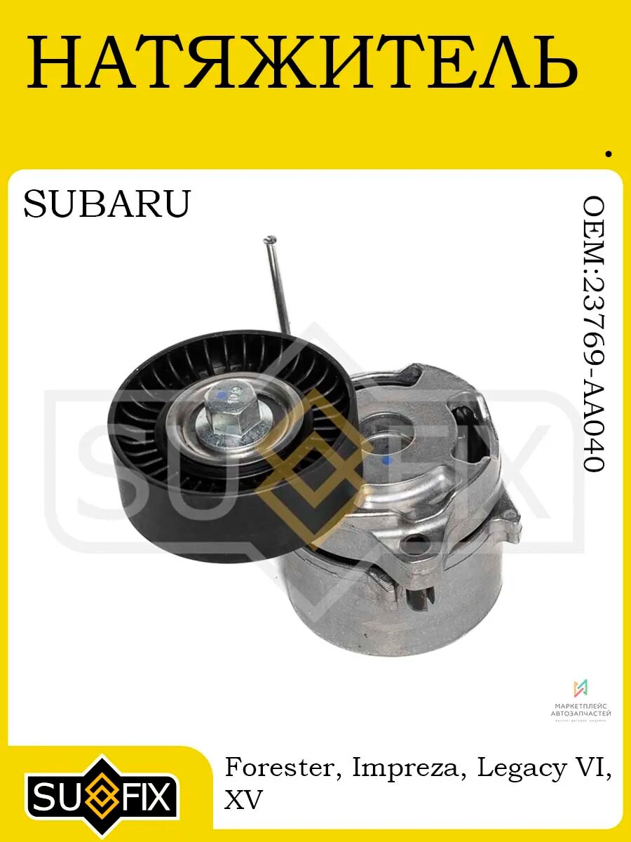 Натяжитель приводной для Subaru Forester/Impreza/Legacy/XV