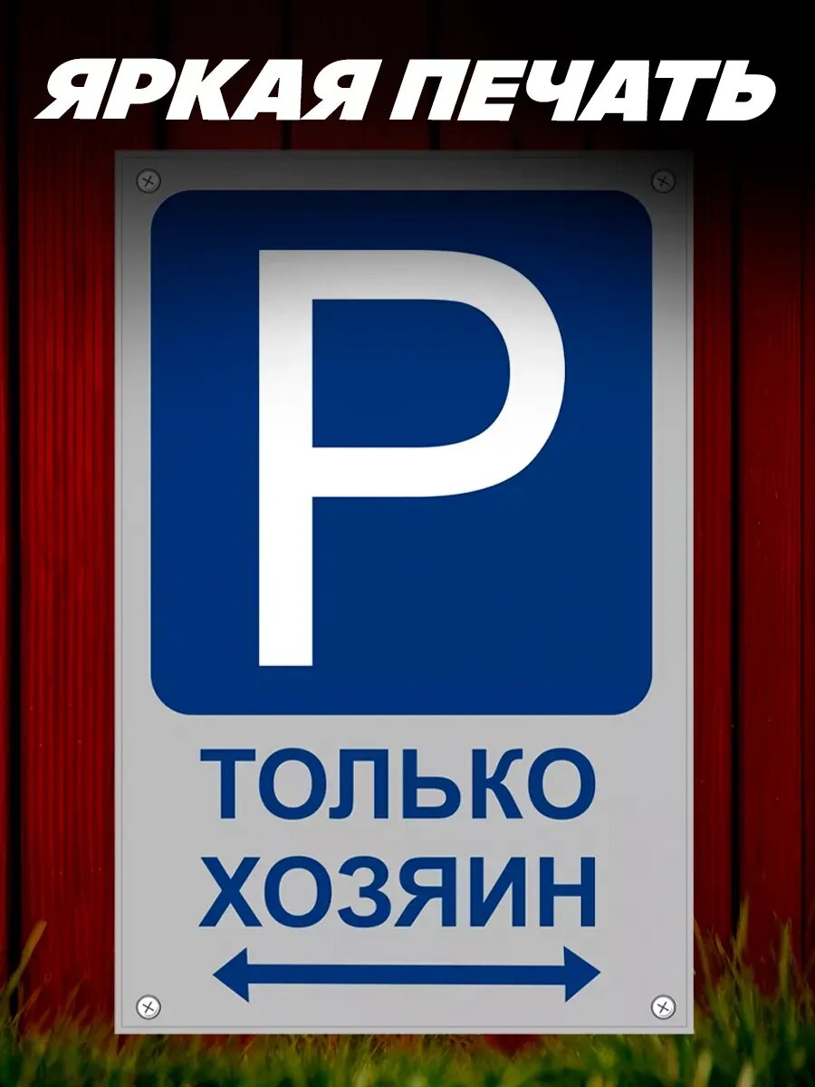 Информационная табличка для парковочного места "Только хозяин" — фото 1