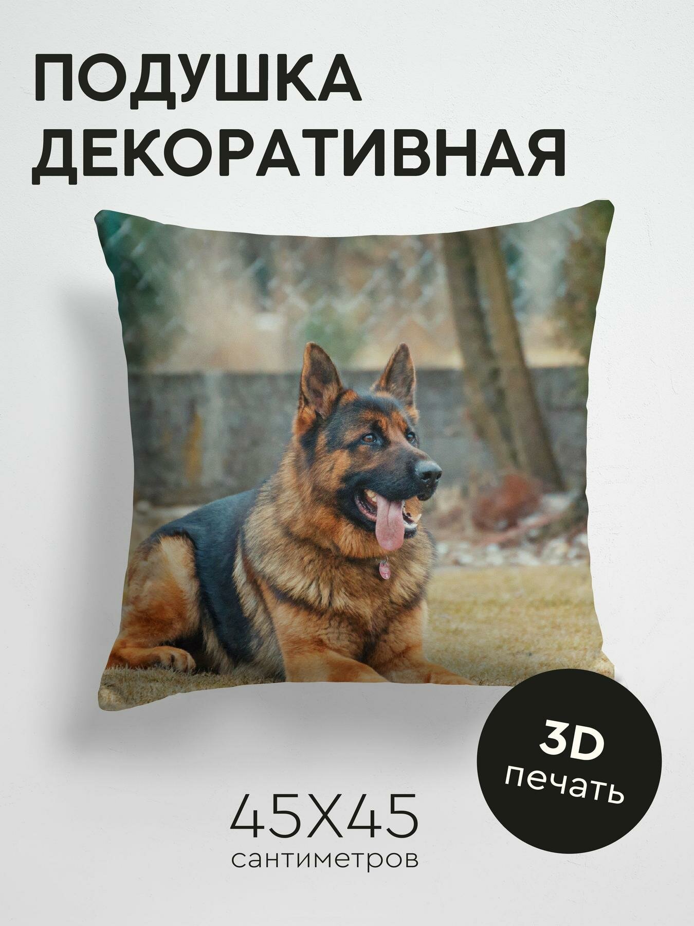 Подушка декоративная, 45x45см / Животные / немецкая овчарка / собака / высунутый язык / лежит