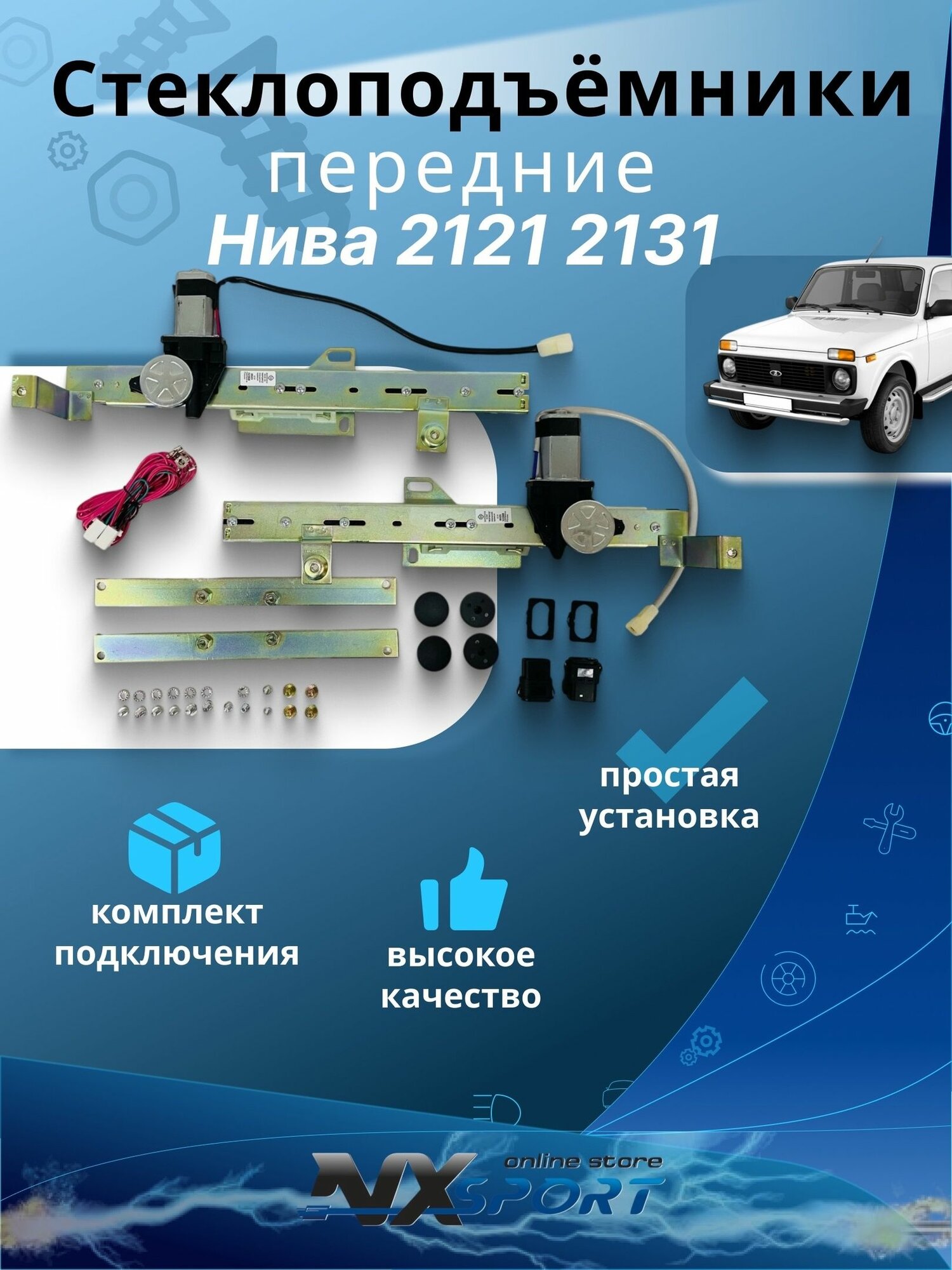 Стеклоподъёмники Нива Niva ВАЗ 21213 21214 2131