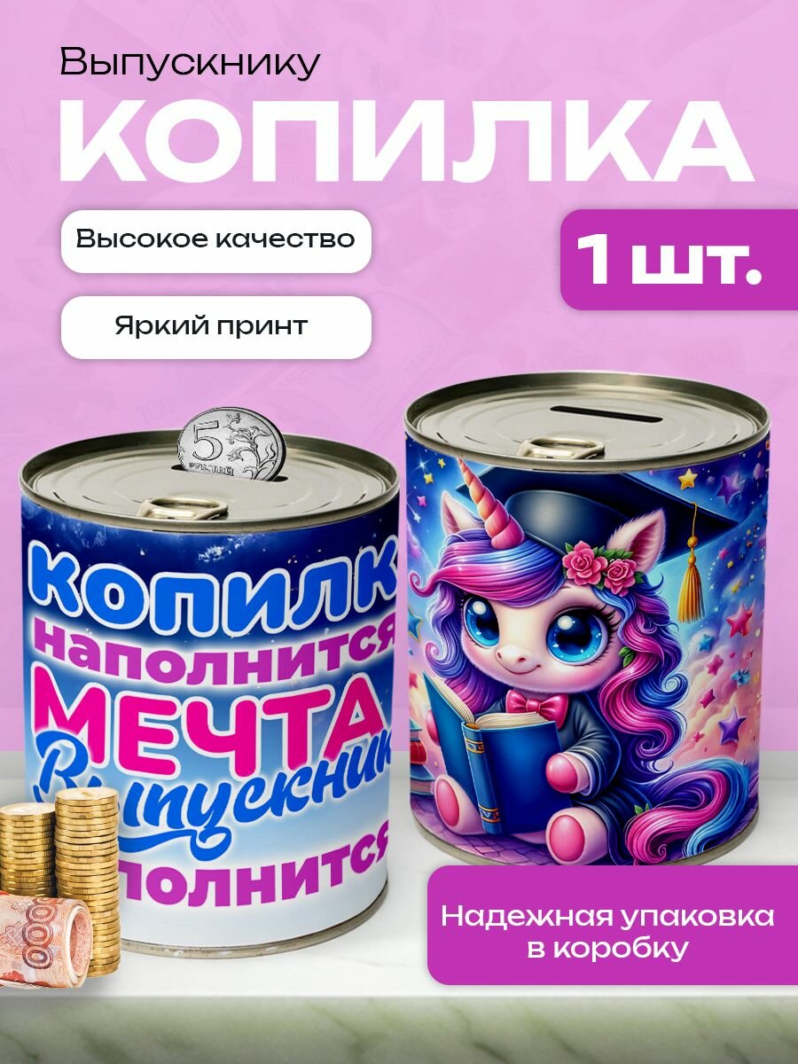 Копилка банка металлическая для денег выпускнику