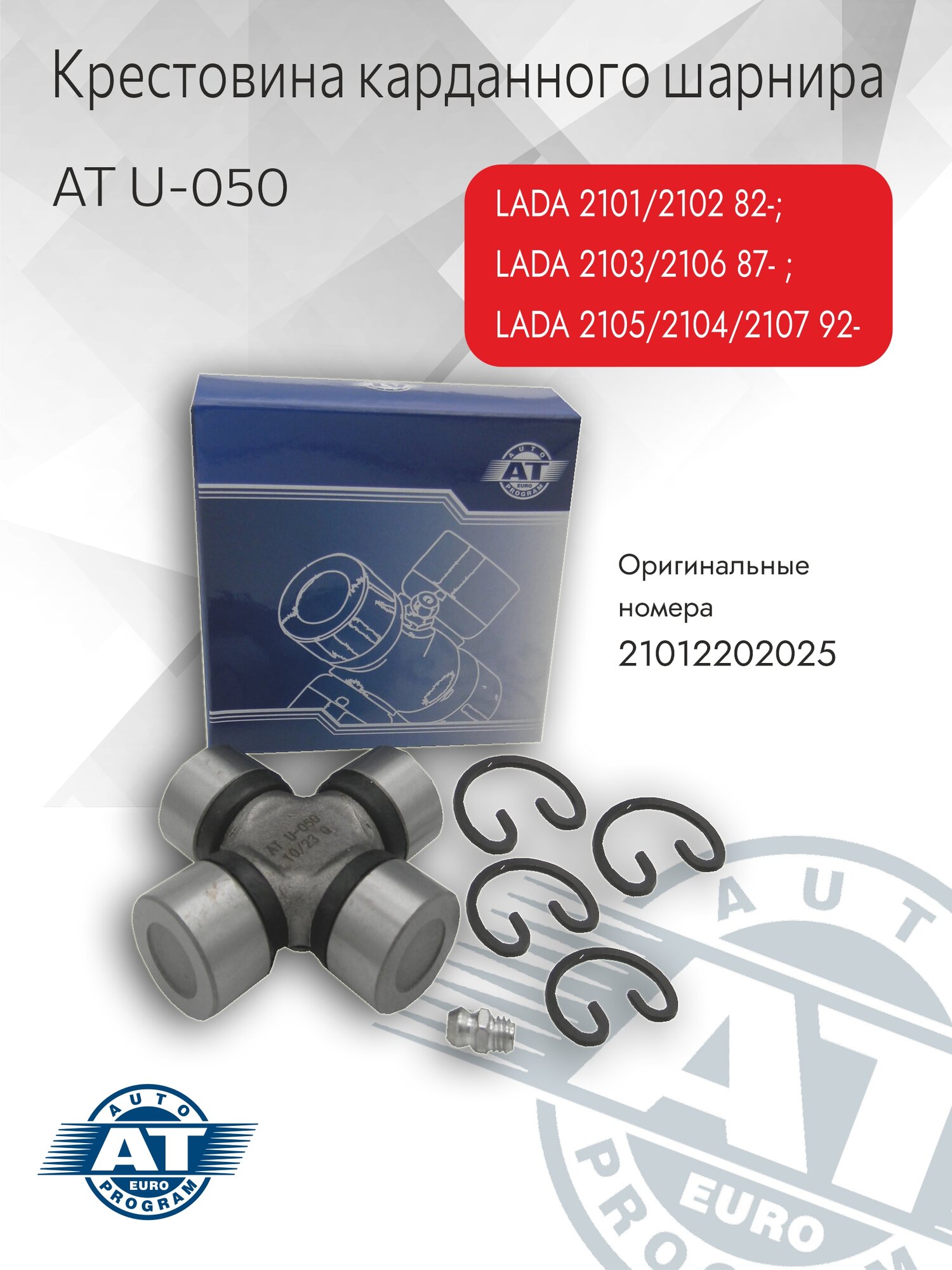 Крестовина карданного вала AT, арт. AT U-050, для LADA 2101-02 82-, 2103;2106 87- , 2105;2104-07 92-