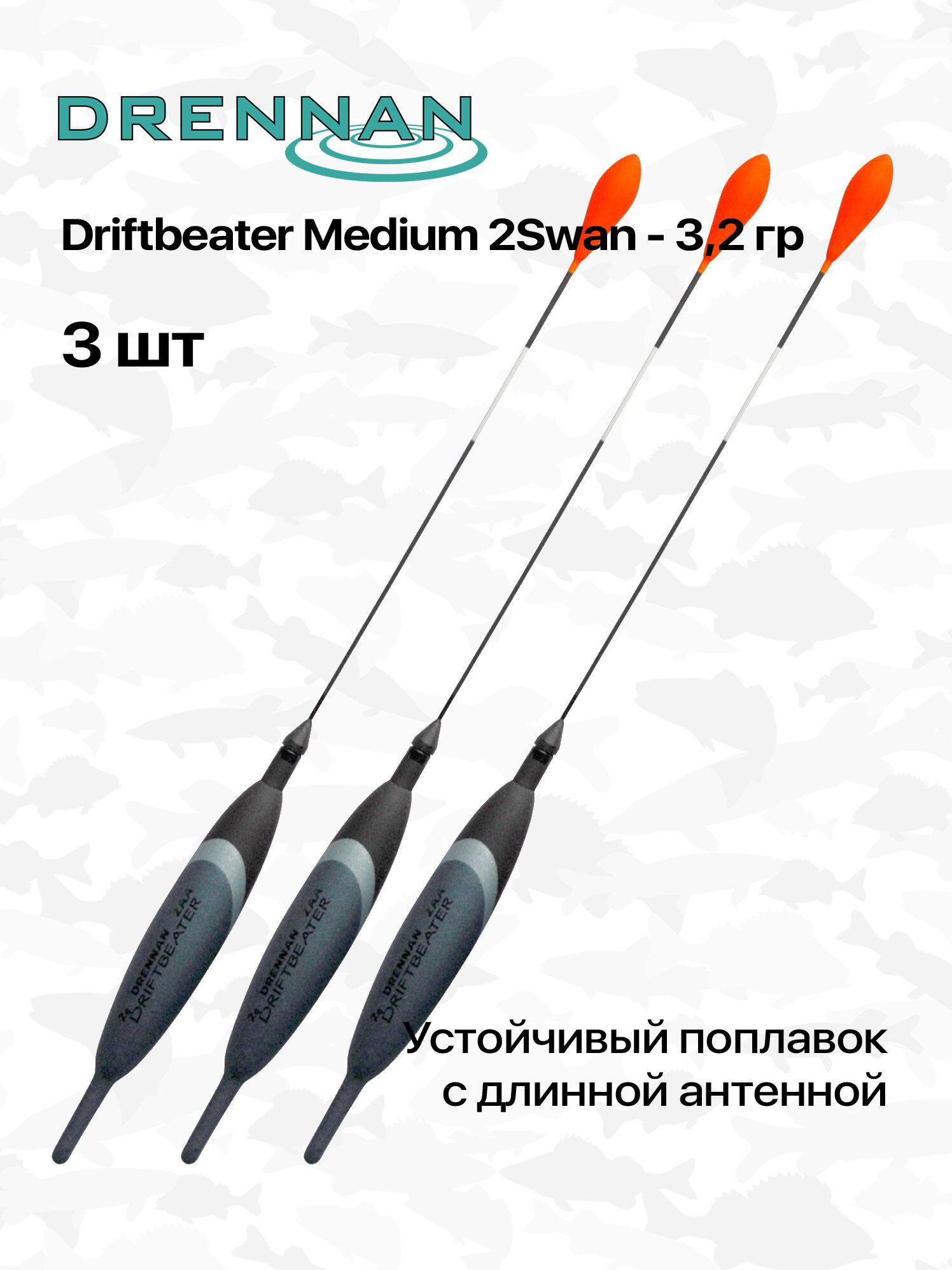 Поплавок Drennan Driftbeater Medium 2Swan, 3,2 гр, 3 шт/уп
