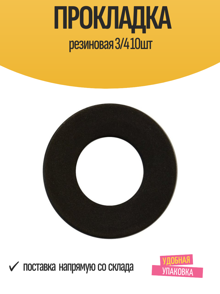 Набор прокладок Masterprof MPF, для сантехнических работ, резина, 3/4", 10 шт