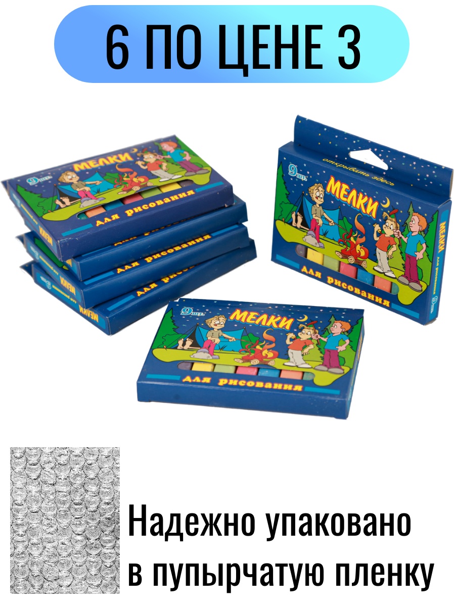 6 по цене 3. Мелки школьные цветные 9 штук (6 упаковок по цене трех) 3+3 Акция