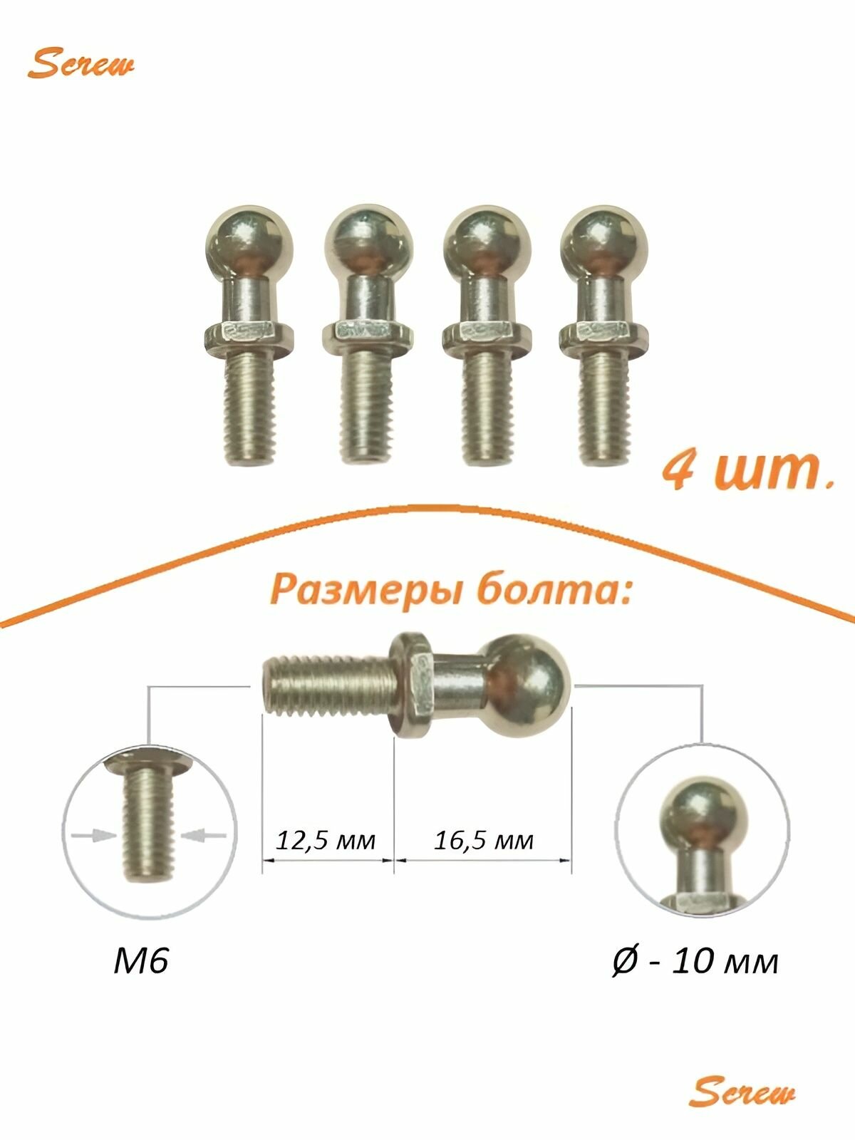 Шаровые (сферические) болты М6 (12,5 мм) 4 шт. оцинкованные DIN 71803