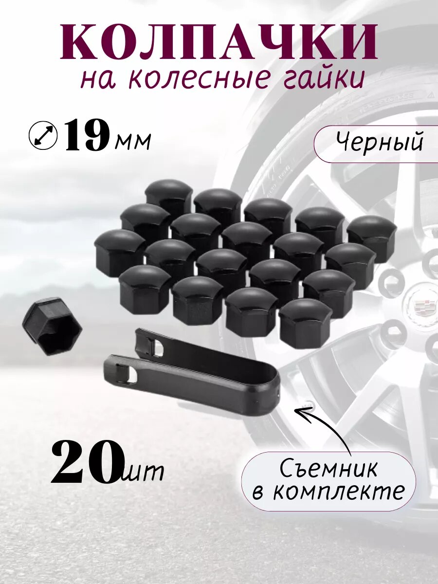 Колпачки для гаек колес, черные, комплект съемник 1 шт и колпачки 20 шт, диаметр 19мм