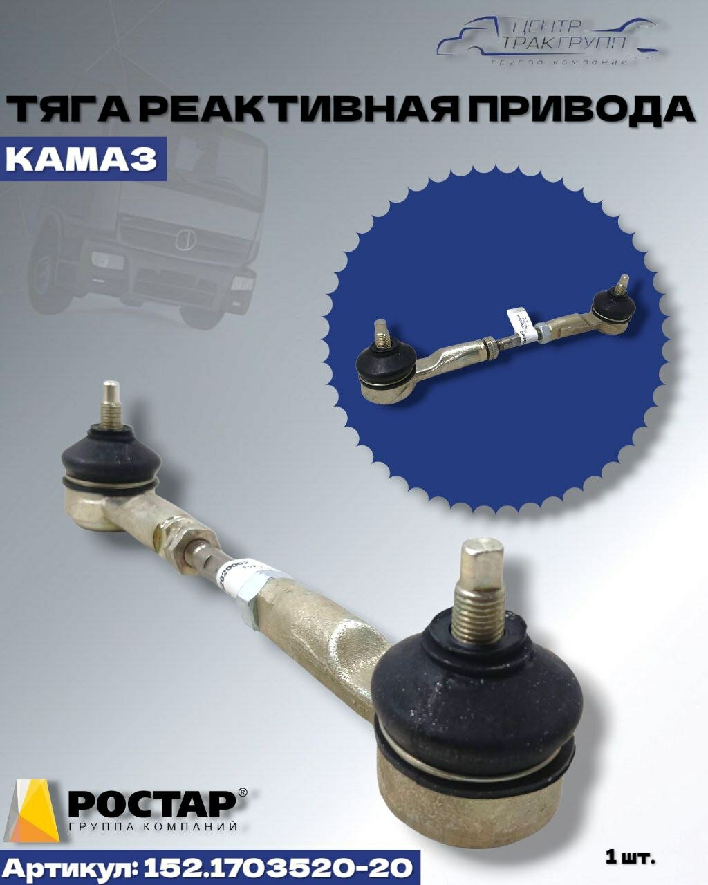 Тяга КАМАЗ-евро реактивная привода КПП-152