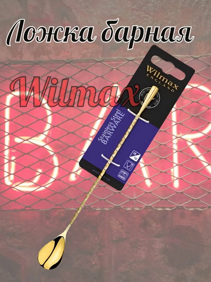 Ложка барная Wilmax, длина 30см, нержавеющая сталь, золотистая